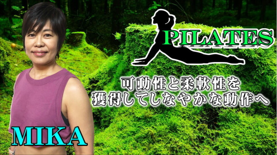 ピラティス_MIKA (2025/10①) | CS Live@Home（セントラルスポーツ･オンラインフィットネスサイト）